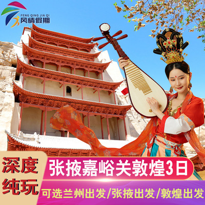 兰州敦煌张掖3天2晚