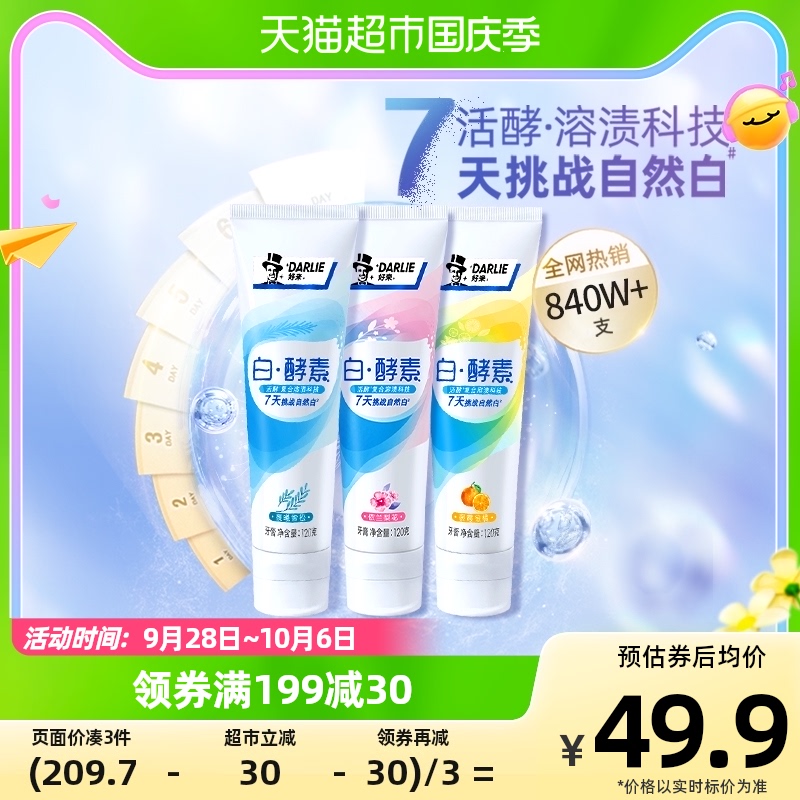 DARLIE好来(原黑人)牙膏白酵素依兰梨花晨曦雪松3支亮白净齿去黄_虎窝淘
