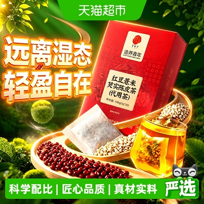北京同仁堂红豆意米芡实陈皮茶