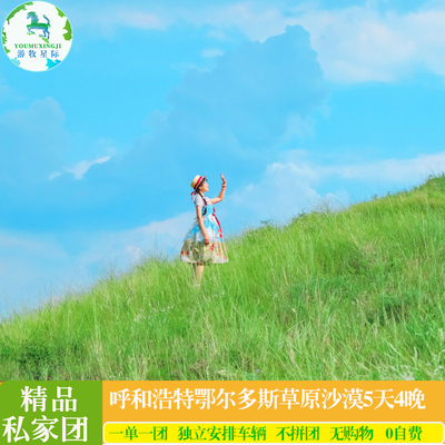 内蒙古呼和浩特旅游银肯塔拉沙漠敕勒川哈素海旅行5天4晚自由行