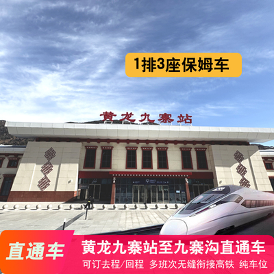 [九寨沟风景区-黄龙九寨站-九寨沟景区直通车]黄龙九寨高铁站-九寨沟单程高铁直通车（5-9座）