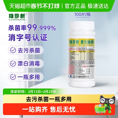 利康爱尔施牌含氯消毒片