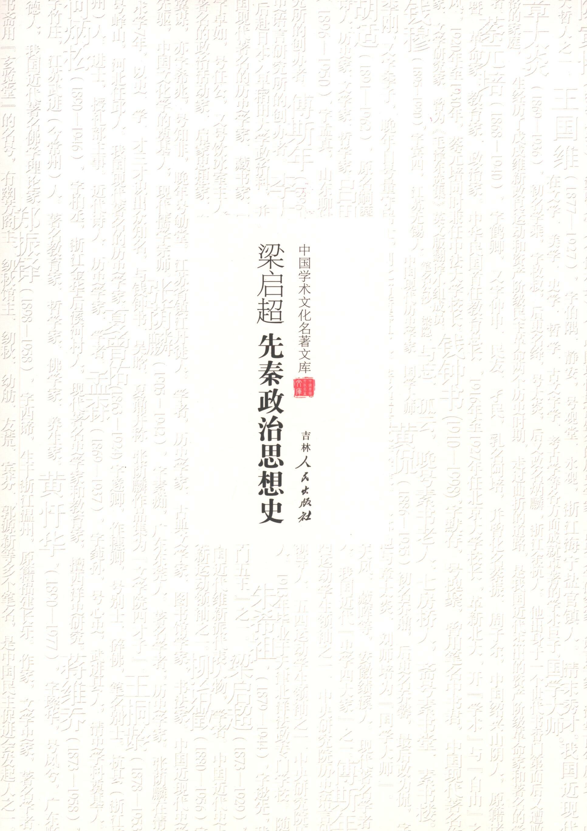 梁启超先秦政治思想史吉林人民出版社9787206083068