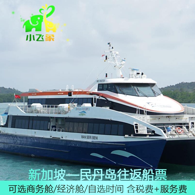 新加坡民丹岛船票