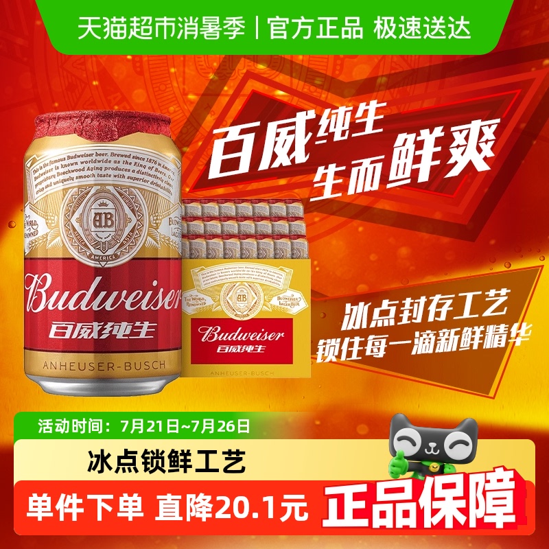 百威纯生啤酒330ml*24听经典易拉罐装拉格8度啤酒整箱装_虎窝淘