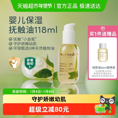 Evereden安唯伊幼儿抚触油118ml