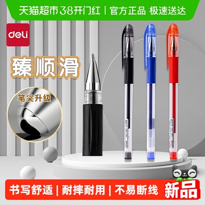 Deli/得力臻顺滑拔帽中性笔