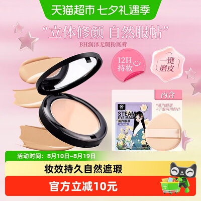 BH粉底膏长效控油保湿轻薄