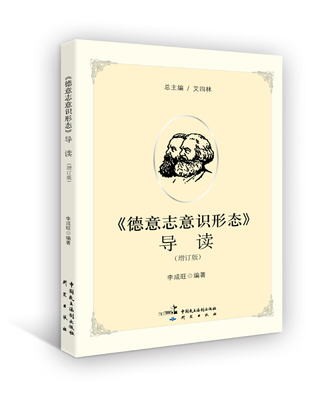 正版新书 《德意志意识形态》导读 李成旺 编著 著作 中国民主法制出版社