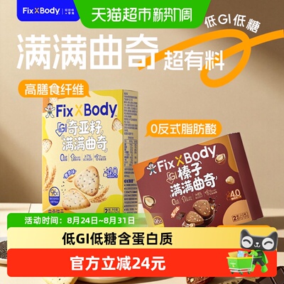 Fix-XBody低GI榛巧曲奇42g*4