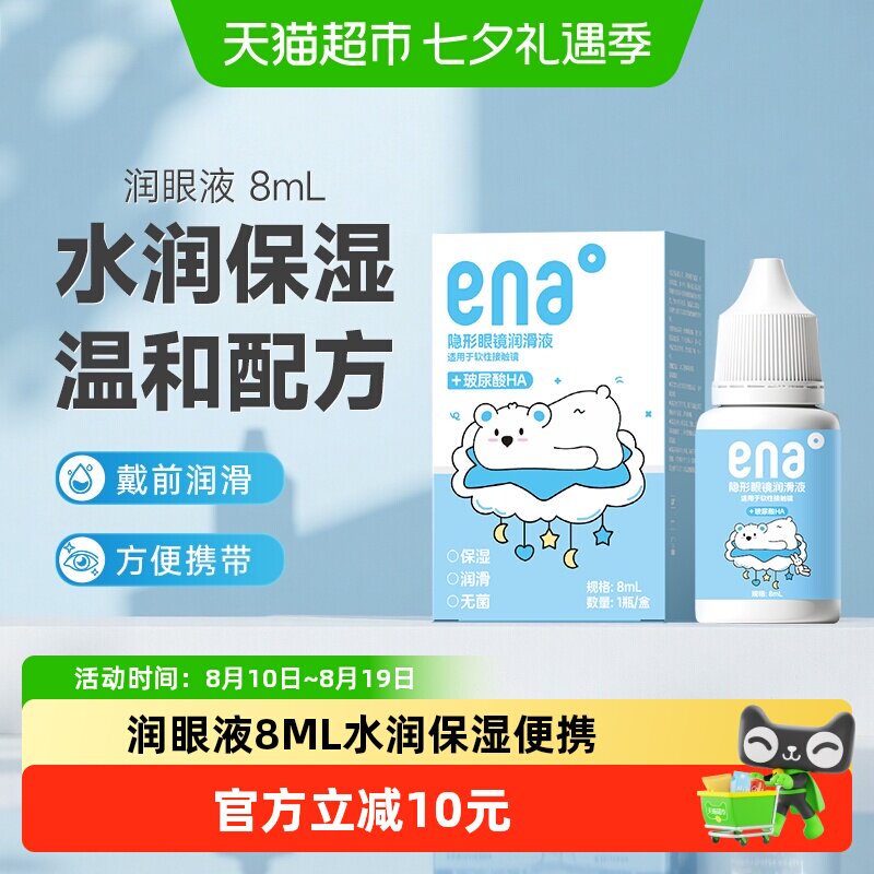 ena隐形近视眼镜润眼液美瞳润滑液滴眼液小瓶软性接触镜正品授权