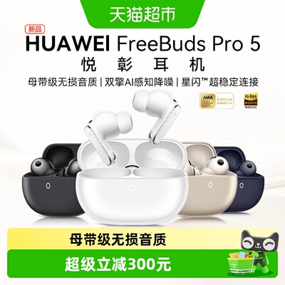 华为FreeBudsPro5无线蓝牙耳机