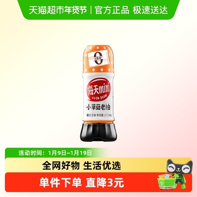 海天小草菇老抽200ml小瓶装宿舍