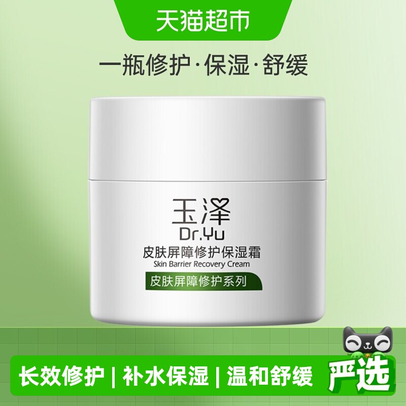 Dr.Yu/玉泽皮肤屏障修护保湿霜50g*1瓶舒缓修护保湿