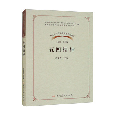 五四精神程美东9787509855133 中史出版社 政治书籍