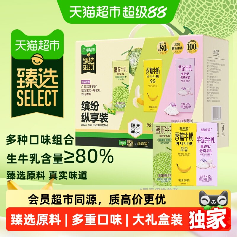 猫超臻选风味牛奶新希望芋泥蜜瓜香蕉200ml*12盒多口味组合调制乳