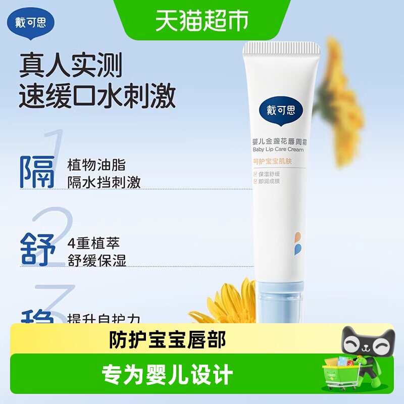 戴可思婴儿唇周膏宝宝专用口水膏唇部护理霜滋润湿乳液面霜疹