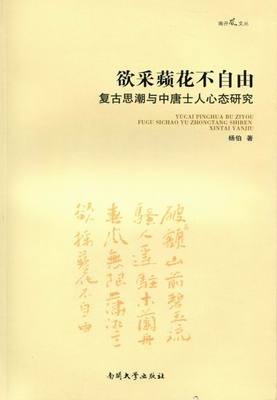 【正版】欲采蘋花不自由 复古思潮与中唐士人心态研究 杨伯