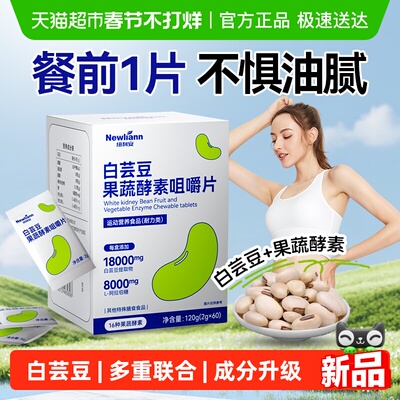 纽利安白芸豆果蔬酵素咀嚼片