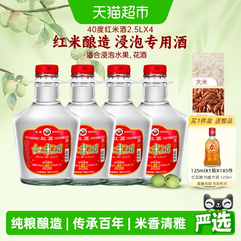 红荔牌清雅白酒红米酒40度2.5L*4自酿浸泡水果青梅酒粮食酒药材酒
