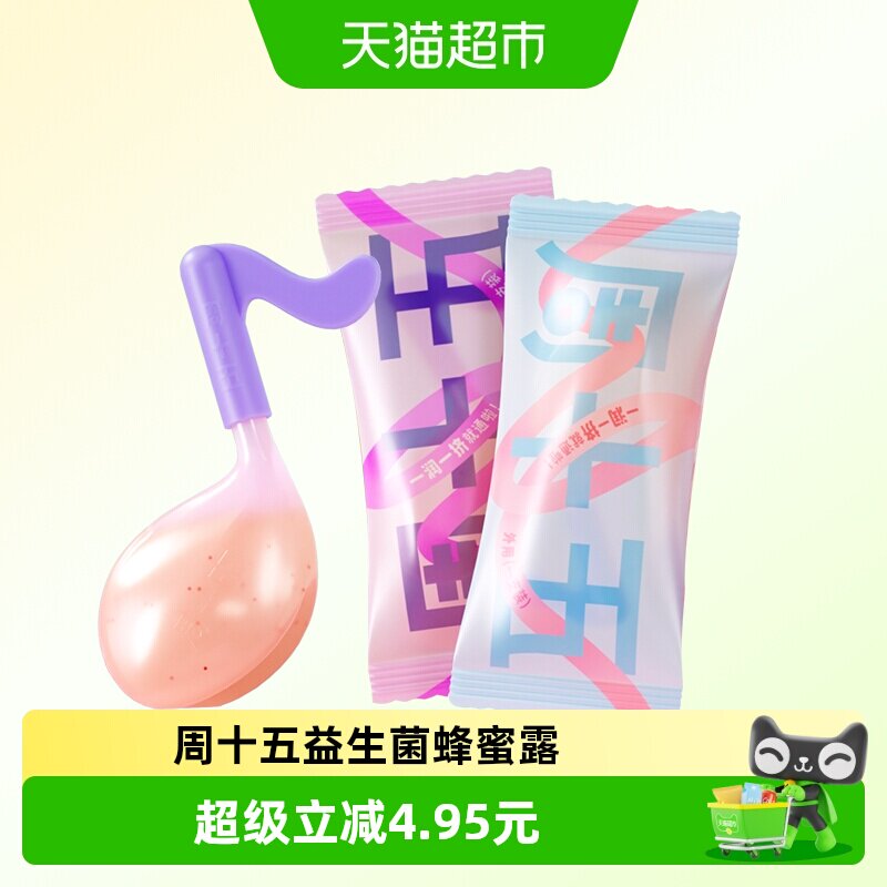 周十五益生菌外用蜂蜜露孕产妇适用便携装待产包软管独立包装
