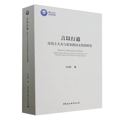 RT正版 言以行道:庆历士大夫与北宋政治文化的转型:qingli scholar-officials a9787522731742 王启玮中国社会科学出版社政治书籍