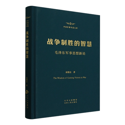 战争制胜的智慧 袁德金著 9787530006184