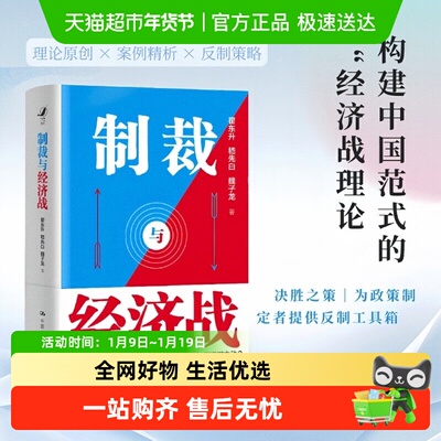 制裁与经济战对外经济政策