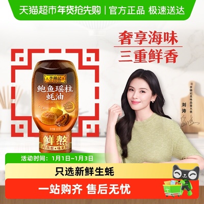 李锦记鲍鱼瑶柱蚝油320g