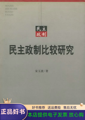 【正版书】民主政制比较研究 宋玉波
