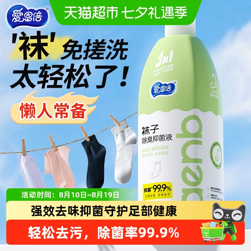 爱恩倍袜子除臭抑菌专用清洁剂白袜去污清洗液袜子清洗剂洗袜神器