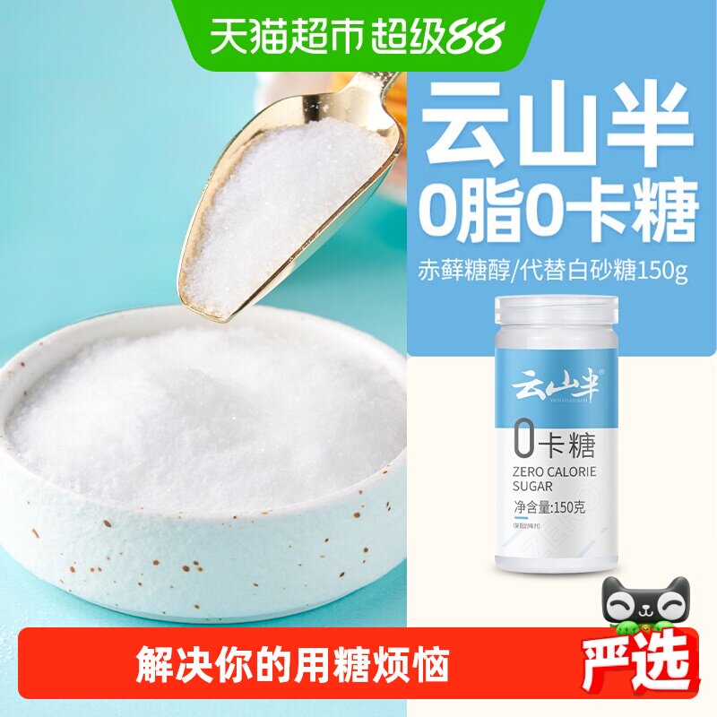 云山半白糖零卡糖0卡糖烘焙赤藓糖醇代糖优于蔗糖木糖醇粉