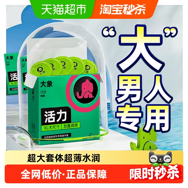 大象避孕套超大号不勒安全套大号55mmXL活力男用超薄001特byt