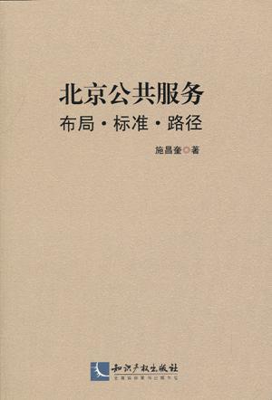 正版书】北京公共服务施昌奎作知识产权出版社9787513021272