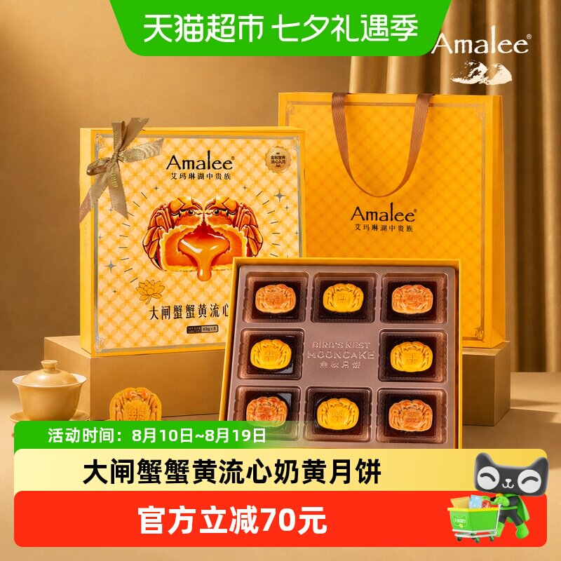 Amalee艾玛琳大闸蟹蟹黄流心月饼礼盒高端广式奶黄糕点中秋节礼品