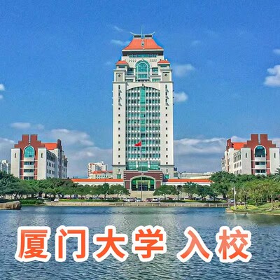 厦门大学入校参观