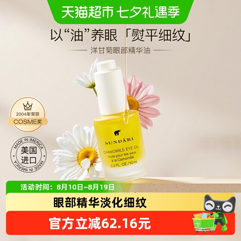 sundari桑德丽洋甘菊眼油淡化细纹黑眼圈以油养肤保湿滋养抗皱1瓶
