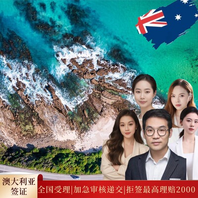 澳大利亚签证一年多次三年多次