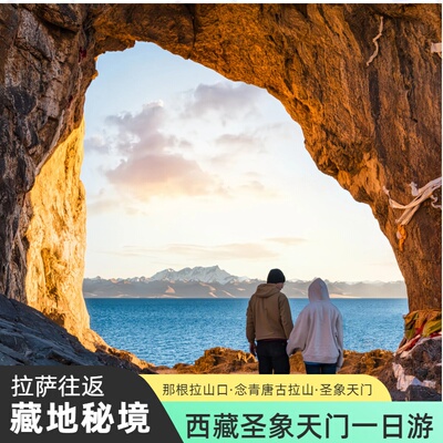 西藏纳木错圣象天门一日游