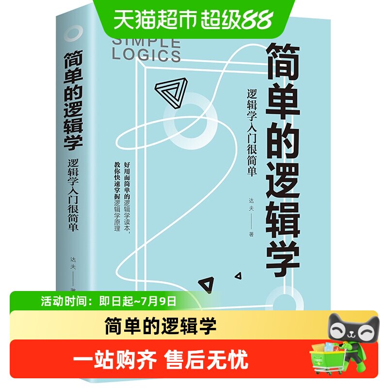 简单的逻辑学一本小书改变你的思维世界思维导图哲学逻辑学