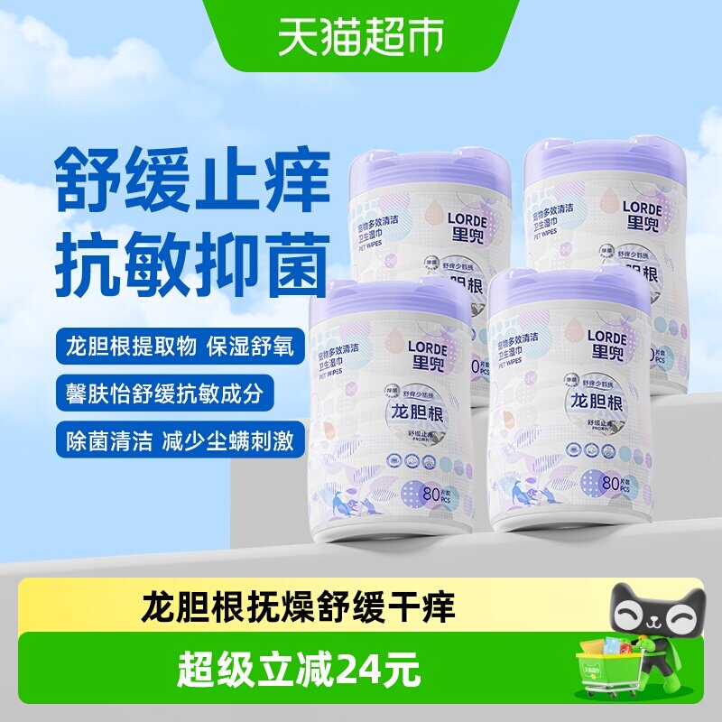 LORDE里兜宠物多效清洁卫生湿巾舒缓止痒款*4桶免洗抑菌全阶段