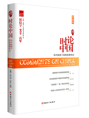 时论中国:为中国留下深度思想印记:a deep ideological impressionand memory for China:07:07: 厉以宁   政治书籍中国工人出版社