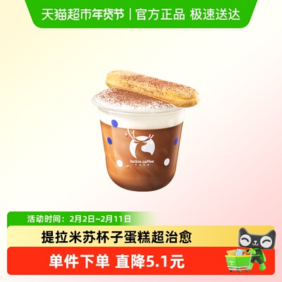 【luckin coffee/瑞幸咖啡】提拉米苏杯子蛋糕电子优惠券