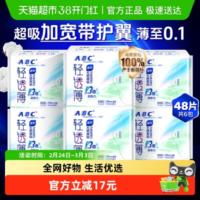 ABC卫生巾日用护翼迷你巾6包48片