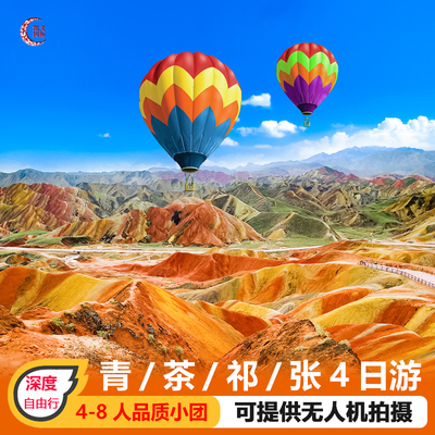 青海西宁四日游