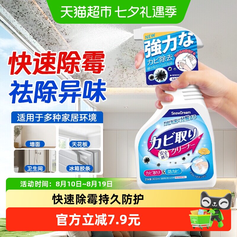 SnowDream除霉剂墙体墙面去霉斑霉菌清洁剂墙纸墙布去霉味喷雾