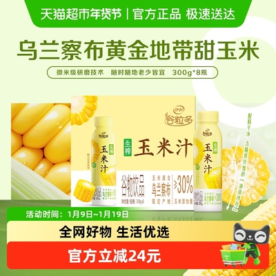 伊利谷粒多生榨玉米汁300g*8瓶