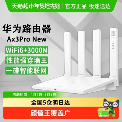 华为3000兆穿墙王WIFI6路由器