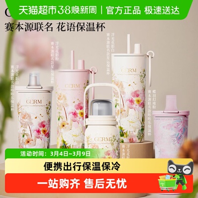 germ赛本不锈钢吸管保温杯
