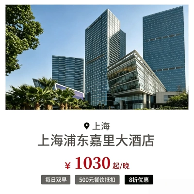 上海浦东嘉里大酒店预订享 8 折含双早50美消费额度住宿套餐